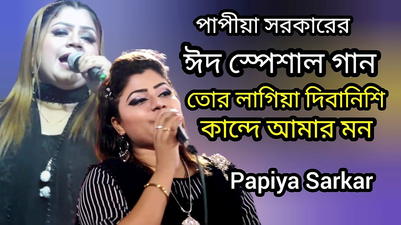 ঈদ স্পেশাল গান 2023 | papiya sarkar 2023 | তোর লাগিয়া দিবানিশি কান্দে ...