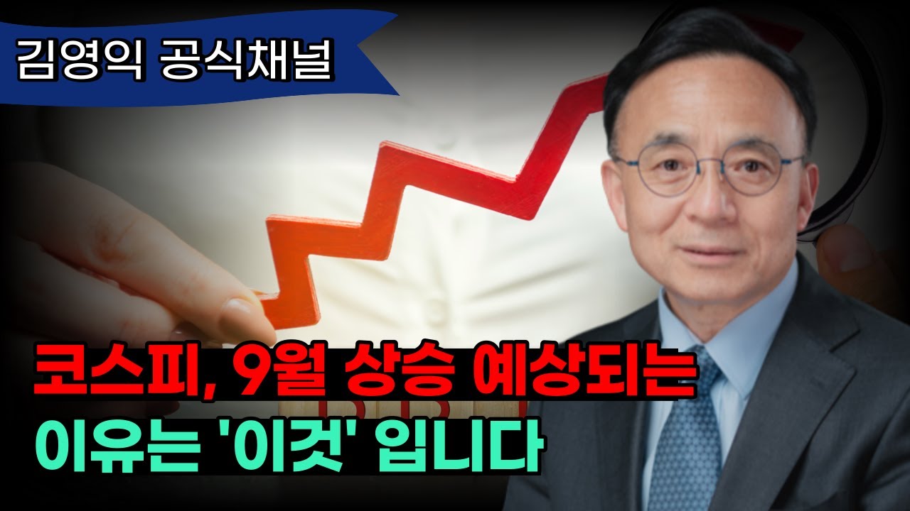 9월 코스피 오른다외국인이 순매수한 이유 분석해봤습니다 김영익 공식채널 Youtube
