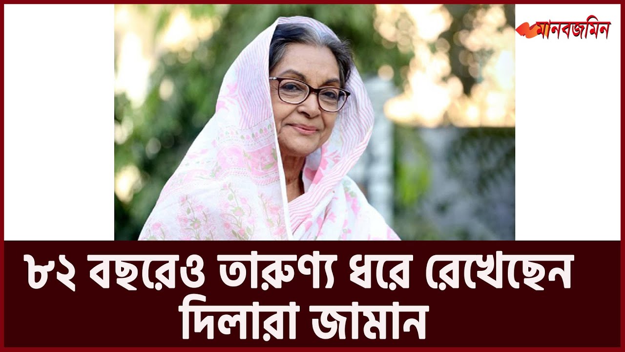 ৮২ বছরেও তারুণ্য ধরে রেখেছেন দিলারা জামান | Daily Manabzamin - YouTube