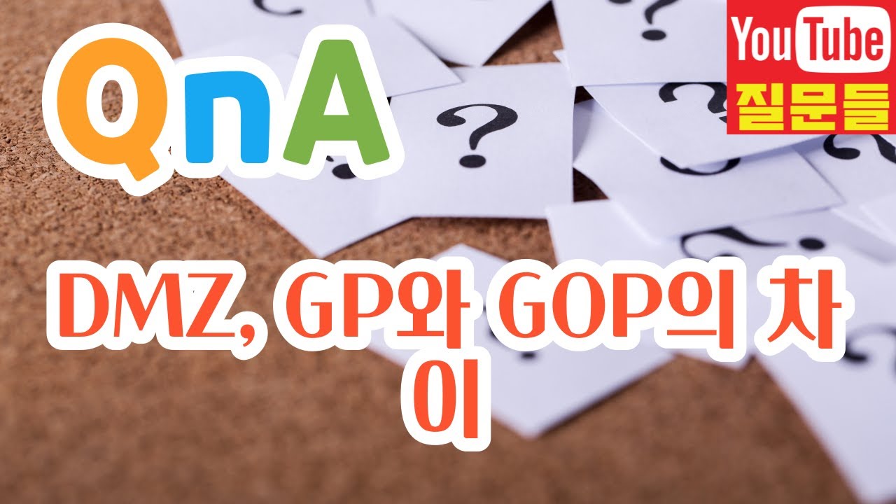DMZ, GP와 GOP의 차이 - YouTube
