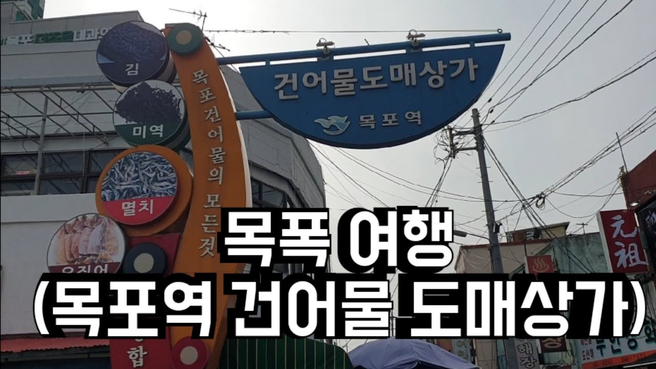 목폭 여행(목포역 건어물 도매상가)Mokpok Travel (Mokpo Station Dried Fish Wholesale ...