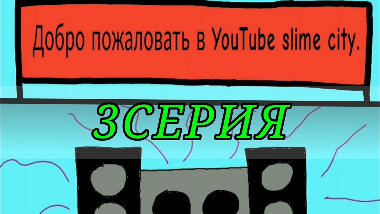 Animation time: сериал: "YouTube slime world", 1 сезон, 3 серия ...
