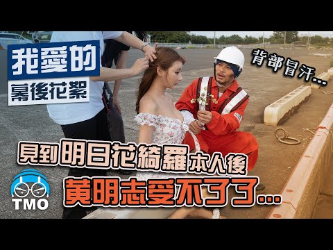 跟女神親密互動緊張到冒冷汗...黃明志 Ft. 明日花綺羅【我愛的】MV 製作花絮