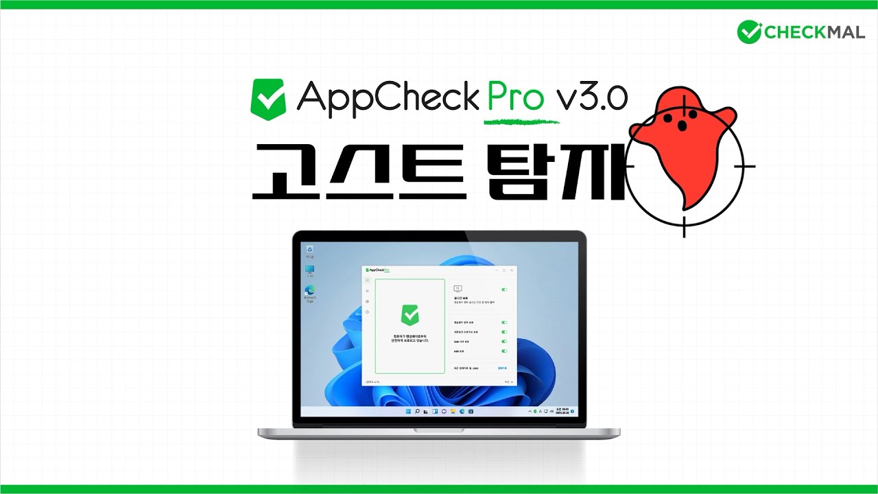 AppCheck Pro v3.0 : 고스트 탐지(Ghost Detection) 영상 - YouTube