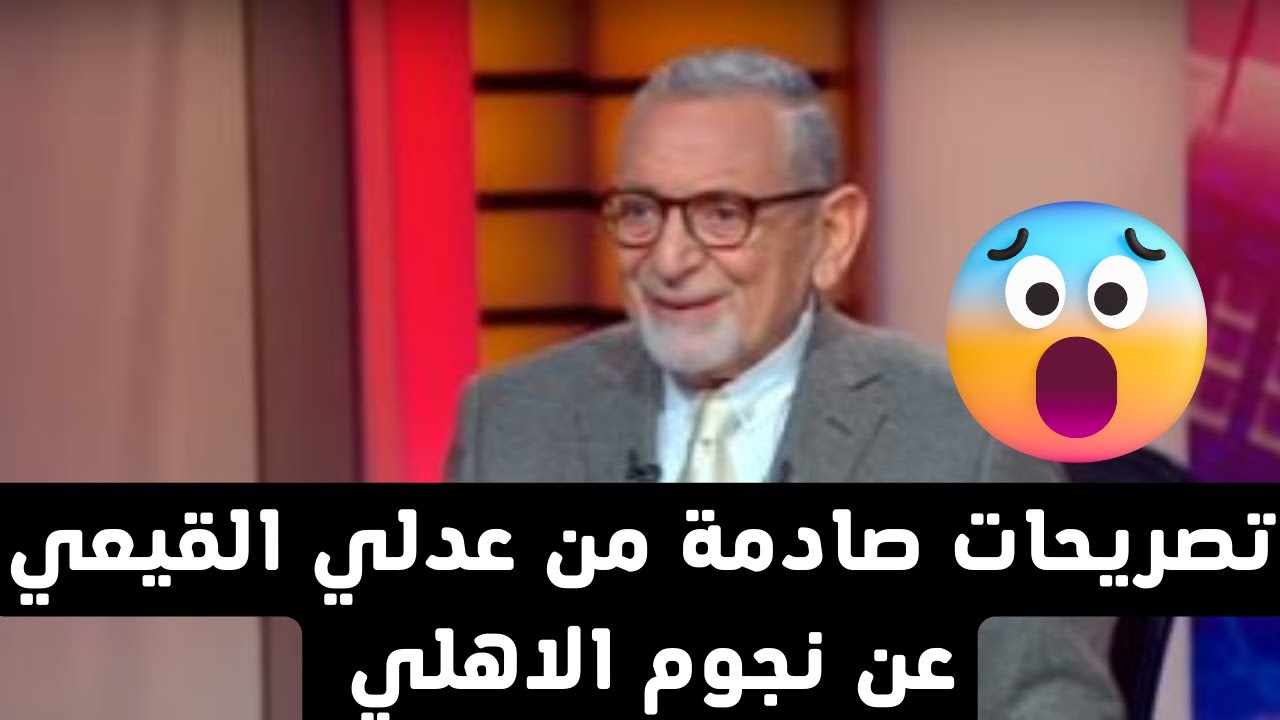 تصريحات صادمة من عدلي القيعي عن نجوم الاهلي Youtube