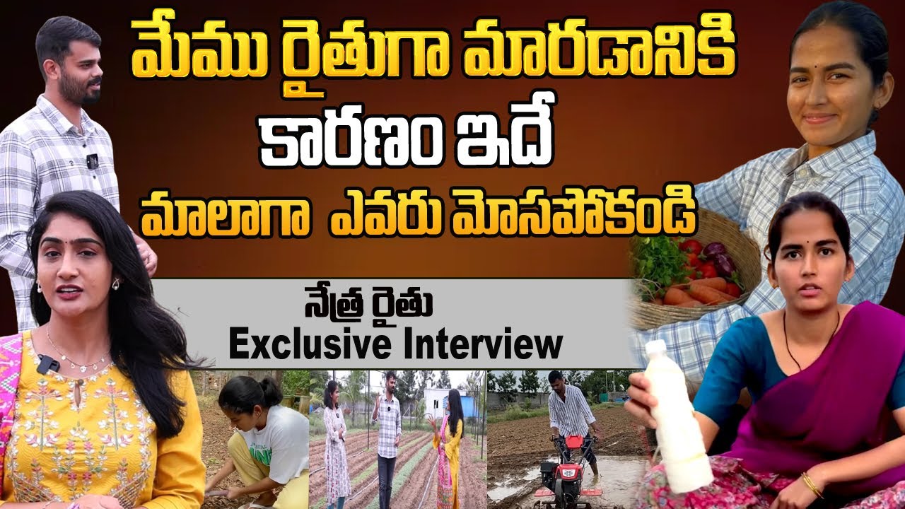 మాలాగా ఎవరు మోసపోకండి | Farmer Nethra Vamshi Exclusive Interview ...