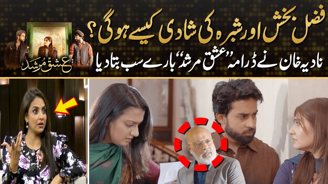 Fazal Bakhsh Aur Shibra Ki Shadi Kesay Hogi? Nadia Khan Big Revelation ...