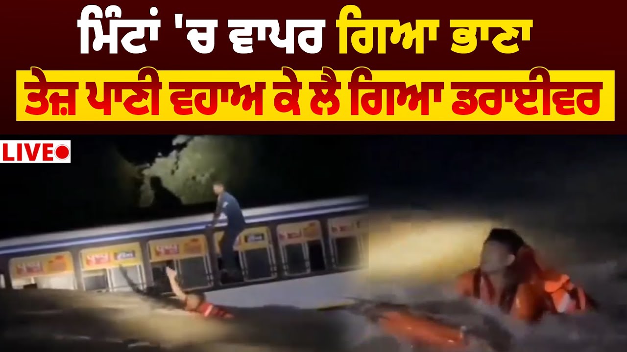 🔴 LIVE ਮਿੰਟਾਂ 'ਚ ਵਾਪਰ ਗਿਆ ਭਾਣਾ ਤੇਜ਼ ਪਾਣੀ ਵਹਾਅ ਕੇ ਲੈ ਗਿਆ ਡਰਾਈਵਰ | BUS DRIVER Rajasthan SDRF News ...