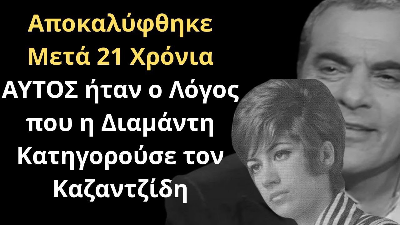 Αποκαλύφθηκε μετά 21 Χρόνια! ΑΥΤΟΣ ήταν Λόγος που η Λίτσα Διαμάντη ...