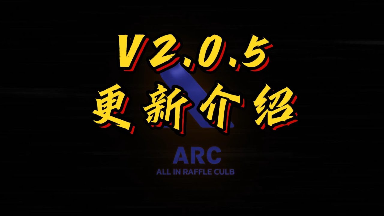 ARC-16.V2 0 5更新介绍 - YouTube