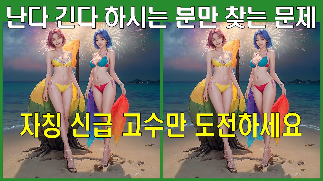 다른 그림 찾기 틀린 그림 찾기 한 눈 팔면 절대 못 찾는 문제 집중력을 키우셔야 치매 예방 다 찾으시면 상위 3에