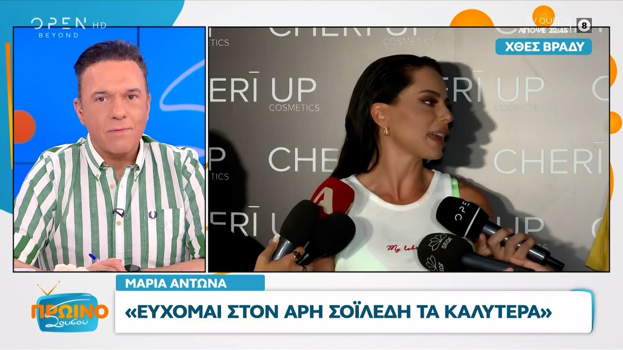 Μαρία Αντωνά: Εύχομαι στον Άρη Σοϊλέδη τα καλύτερα | Πρωινό ΣουΣου 13 ...