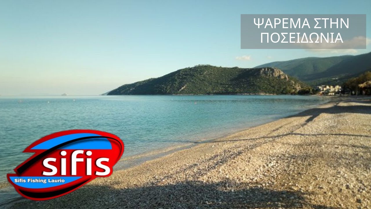 Ψάρεμα στην Ποσειδωνία - YouTube