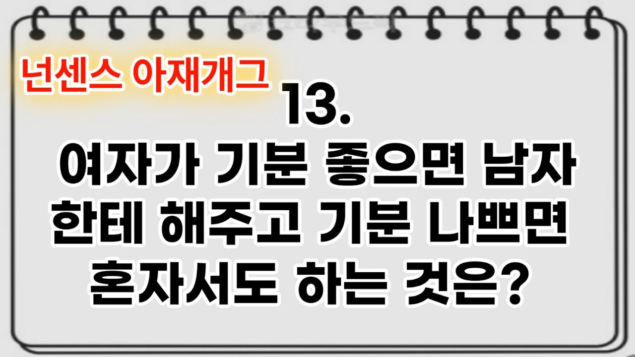 정말 어이없는 문제모음 입니다 13편 틀린그림찾기와 사자성어 게임과 더불어서 정신건강에 도움을 주는 넌센스 및 아재개그