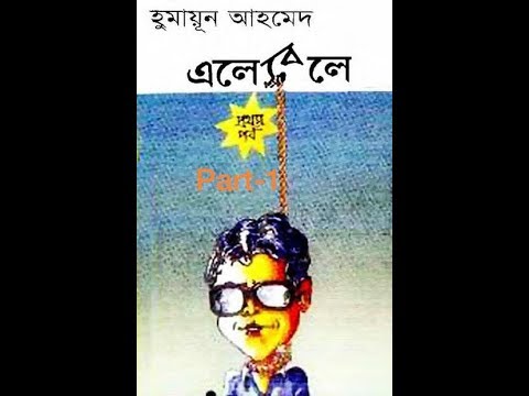 Ele Bele (First Part) || Humayun Ahmed - Part 1