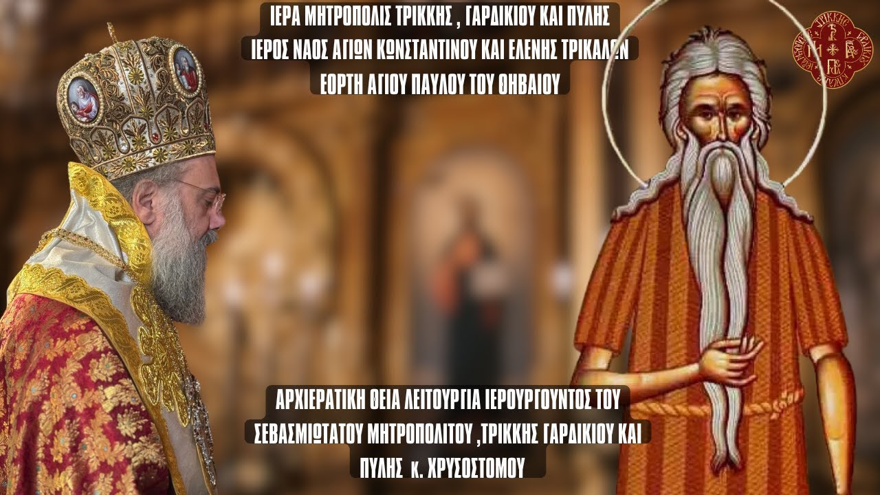 ΘΕΙΑ ΛΕΙΤΟΥΡΓΙΑ ΑΓ. ΠΑΥΛΟΥ ΤΟΥ ΘΗΒΑΙΟΥ ΑΠΟ ΙΕΡΟ ΝΑΟ ΑΓΙΩΝ ΚΩΝΣΤΑΝΤΙΝΟΥ ...