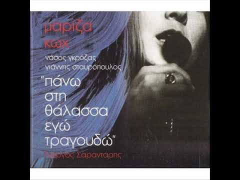 ΚΟΝΤΟΥΛΑ ΛΕΜΟΝΙΑ - ΜΑΡΙΖΑ ΚΩΧ - YouTube