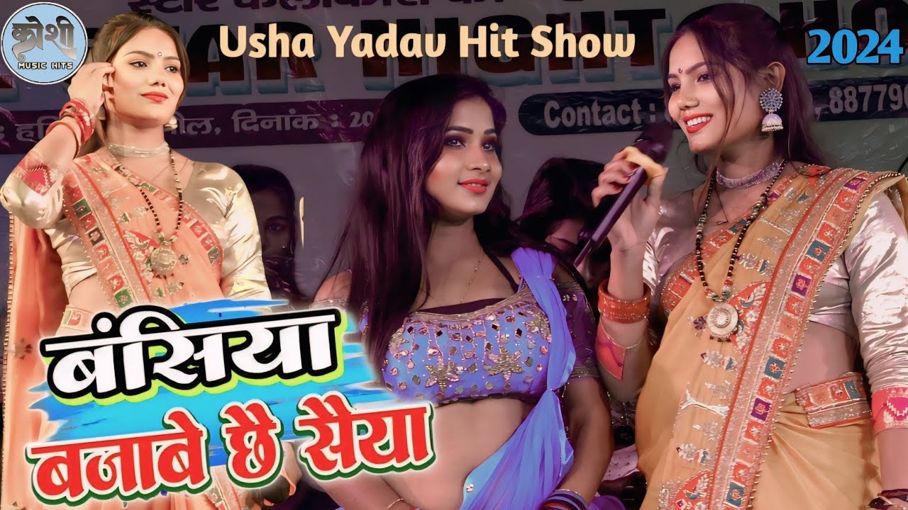 Usha Yadav Ka Gana | बंसिया बजाबय छै सईयां | Bansiya Bajabe Chhe Saiyan | Usha Yadav Stage Show ...