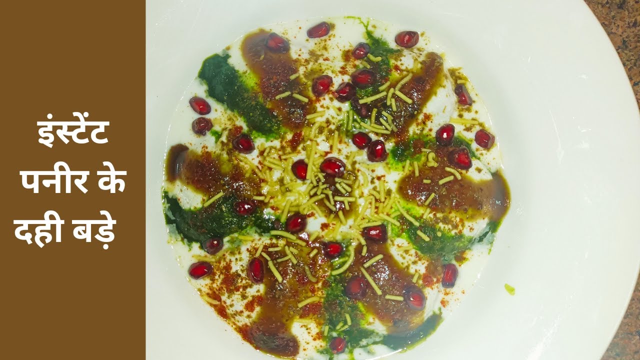 ना मूंग दाल उड़द दाल नए तरीके से बनाएं पनीर के स्वादिष्ट दही बड़े||how ...