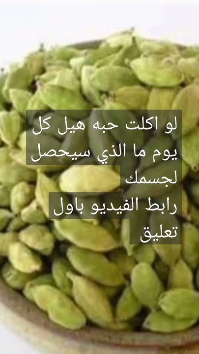 حبه هيل كل يوم أكثر من سحر لجسمك - YouTube