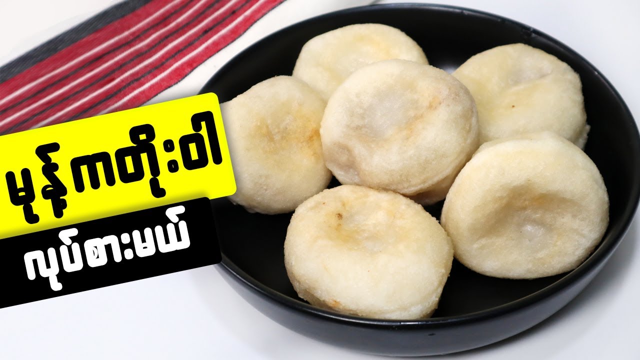 မုန့်ကတိုးဝါ လုပ်နည်းလေးပါ Myanmar Traditional Snack Youtube