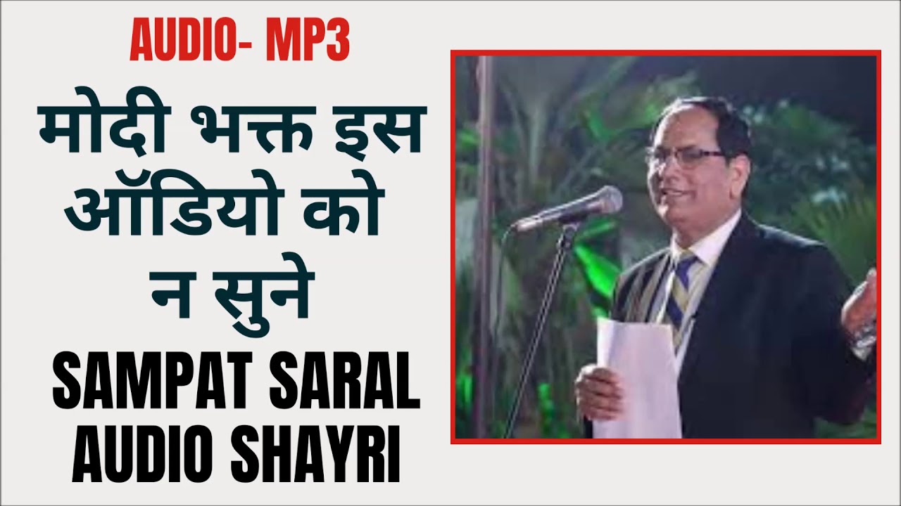 संपत सरल Sampat Saral Comedy Shayri - Modi Bhakt Is Audio Ko Na Sune ...