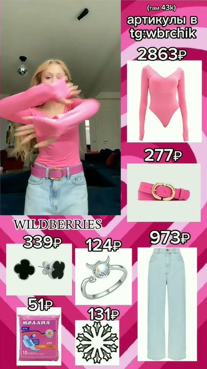 вещи Миланы Стар с wildberries 💘 #врек - YouTube