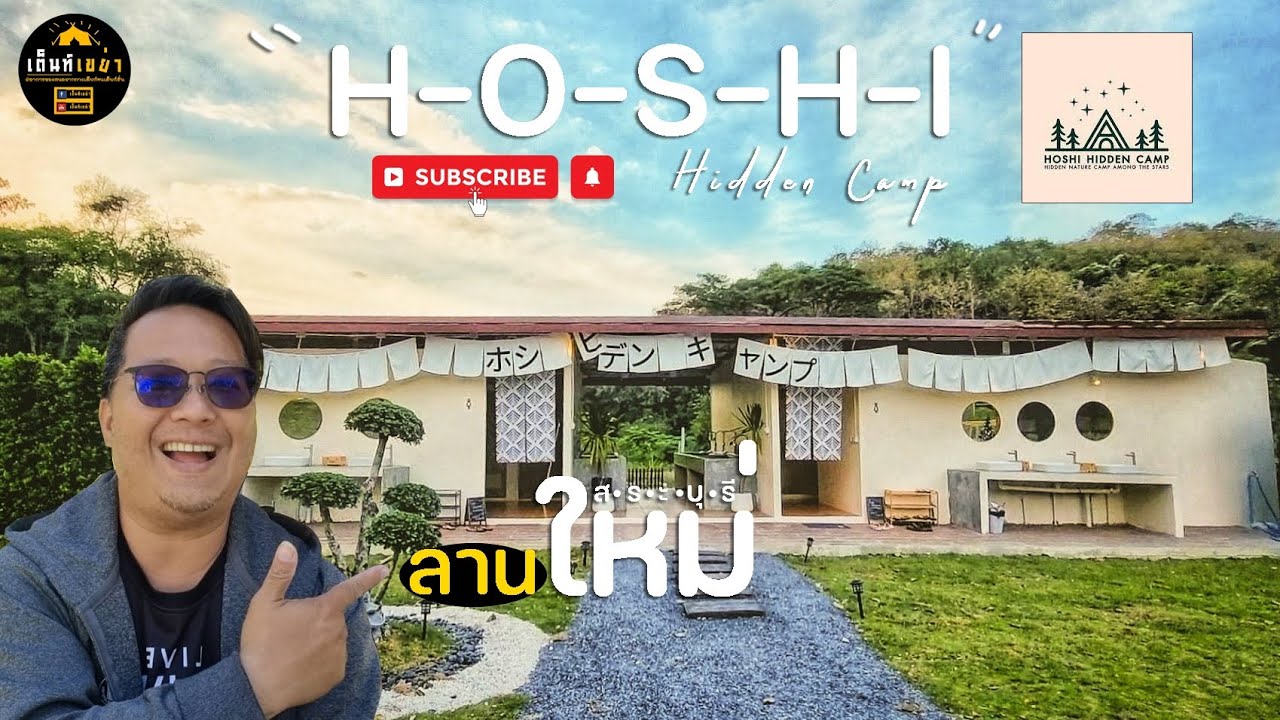 Hoshi Hidden Camp:: กางไหนดี EP.8 | ลานกางเต็นท์เปิดใหม่ สไตล์ญี่ปุ่น ...