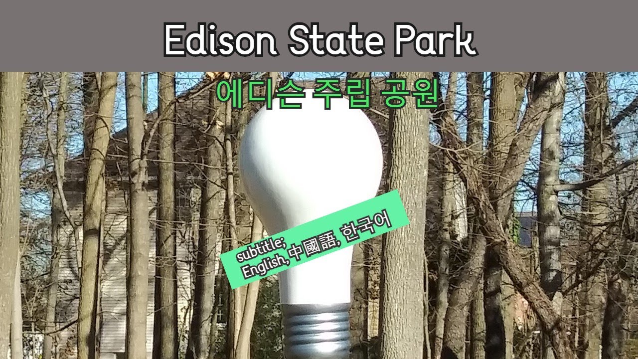 Edison State Park/에디슨 주립 공원 - 뉴져지 주립 공원 - 미국 동부 여행 - YouTube