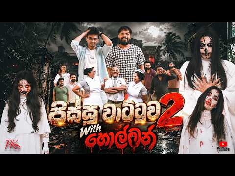 Pissu Wattuwa with හොල්මන් - PK Productions