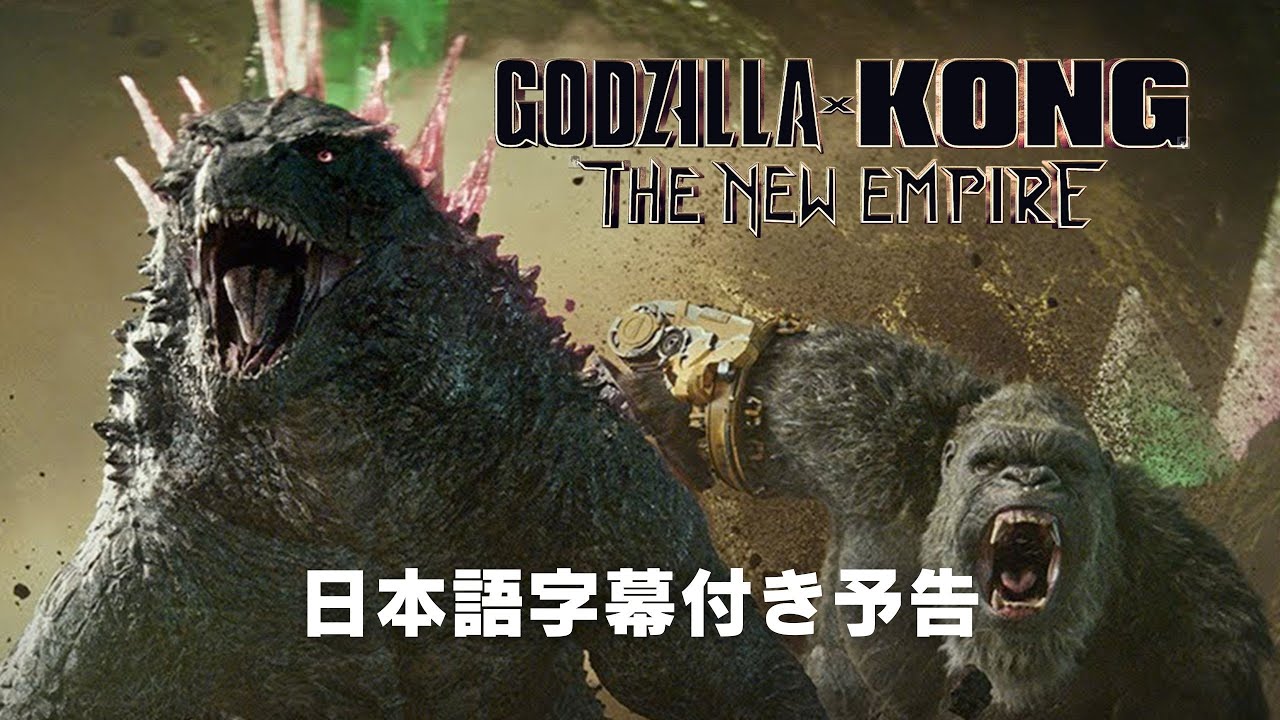 「ゴジラvsコング」続編「ゴジラxコング 新たなる帝国」日本語字幕付き予告編 Godzilla X Kong The New Empire