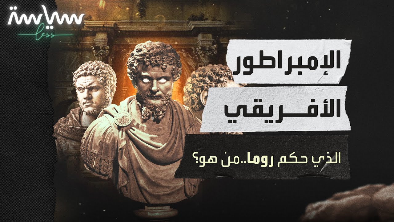 من هو الامبراطور الأفريقي الذي حكم روما؟ Youtube