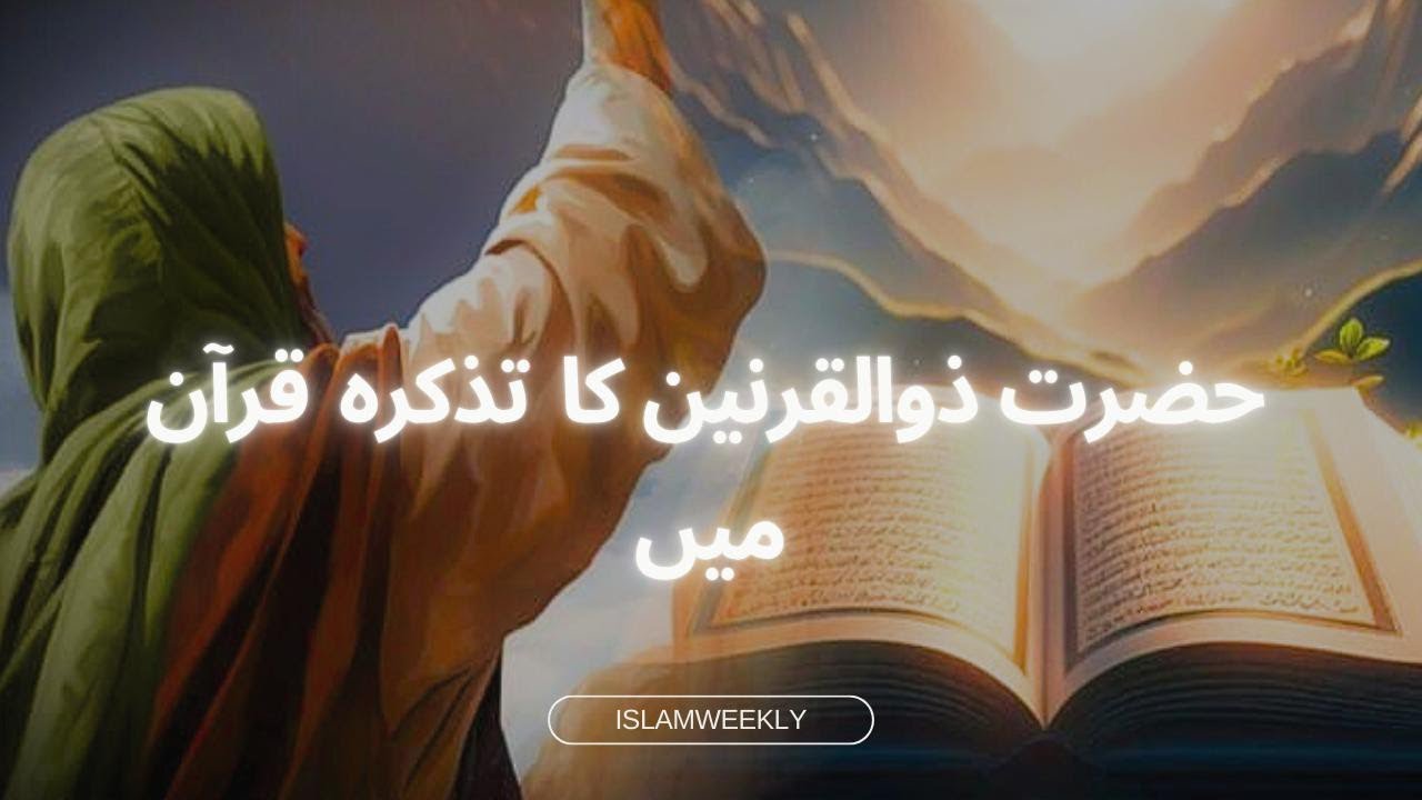 Hazrat Zulqarnain ka Tazkira Quran Main|| Mention of Hazrat Zulqarnain ...