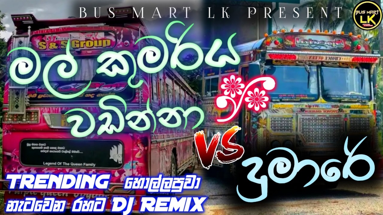 Mal Kumariya vs Dumaare dj fun Remix | 2025 new Hits sinhala song dj ...