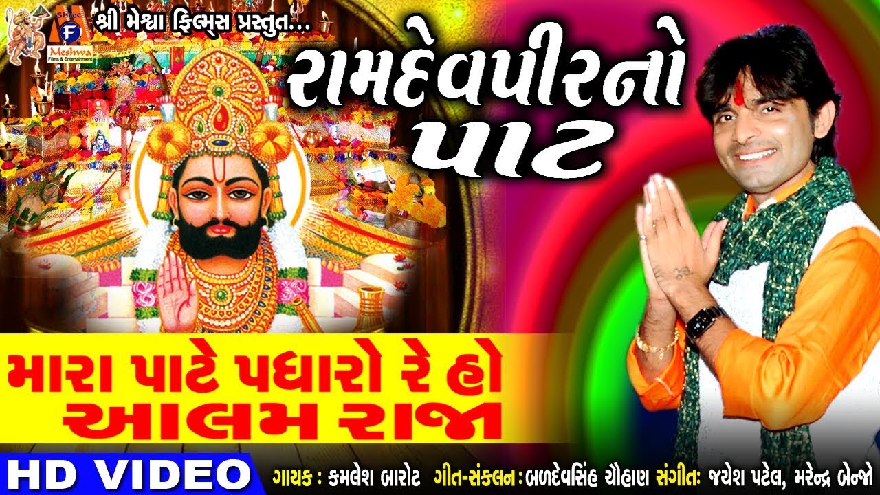 Ramdevpir No Pat || Mara Paate Padharo Re Ho Aalam Raja || Kamlesh ...