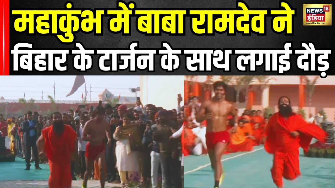 Baba Ramdev ने Mahakumbh में Raja Yadav के साथ लगाई दौड़ | Bihari Tarzan | Prayagraj । N18K ...