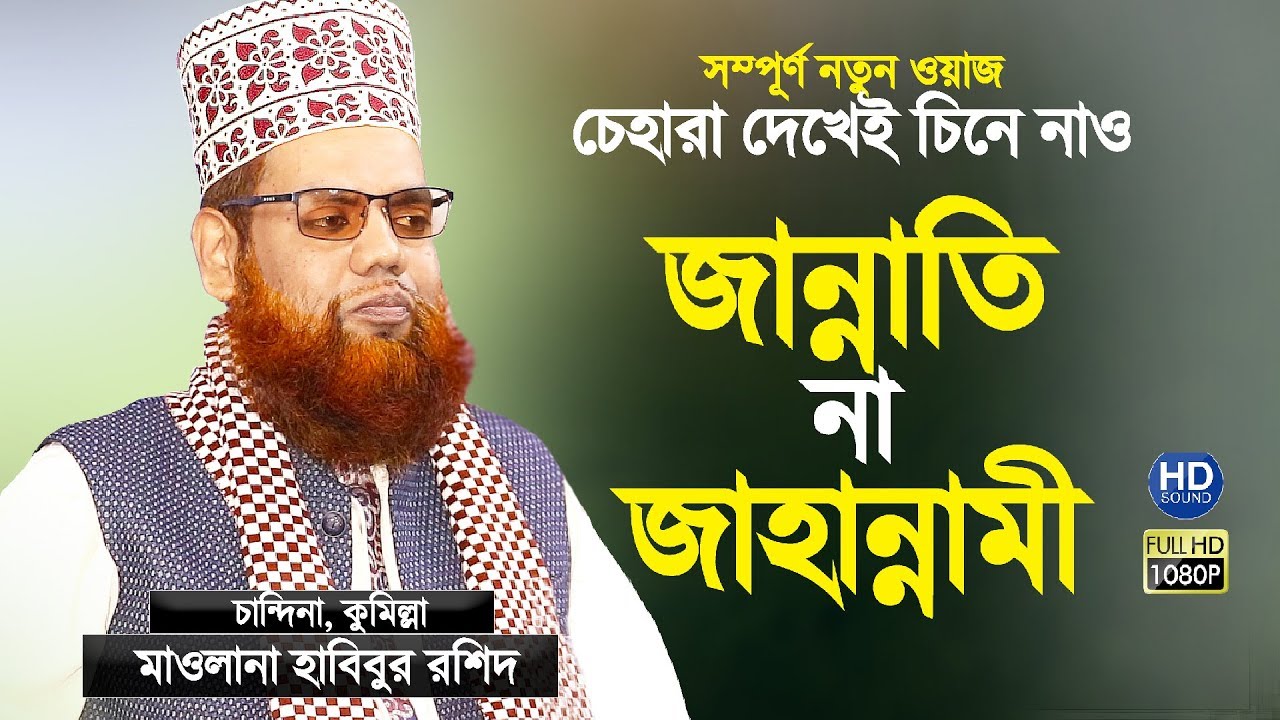 চেহারা দেখেই চিনে নাও জান্নাতি না জাহান্নামী | Jannati Jahannami | New ...