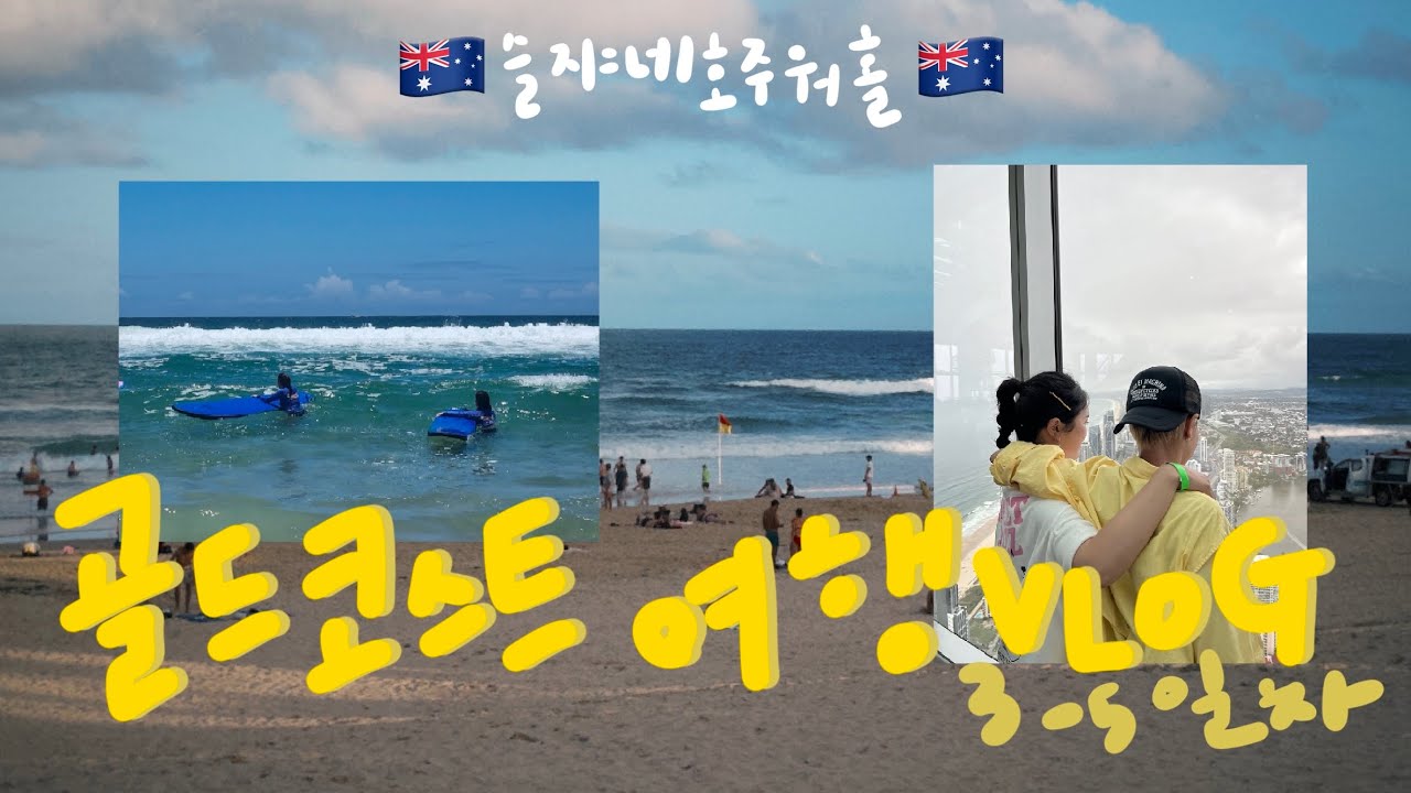 ๐ฆ๐บ์ฌ์๋ค ํธ์ฃผ ์ํ ๋ธ์ด๋ก๊ทธ Vlog ๊ณจ๋์ฝ์คํธ ์ฌํ 2 4๋ฐ5์ผ ๊ณจ์ฝ์ฌํ ๊ณจ์ฝ ์ฌํ ๊ณจ์ฝ ๋ง์ง ๊ณจ์ฝ ์ํ
