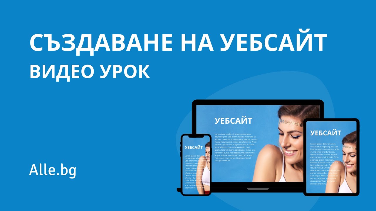 Създаване на уебсайт с Alle.bg (от начало до край) - YouTube