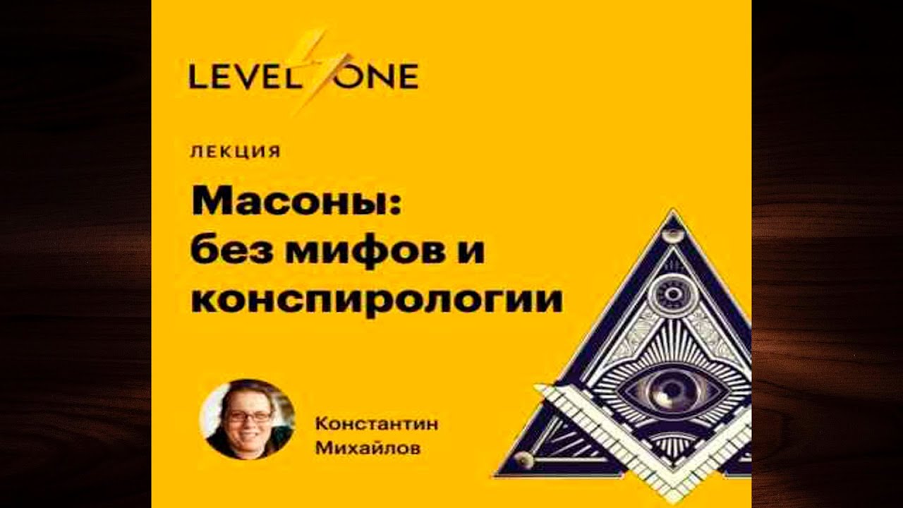Масоны: без мифов и конспирологии (Константин Михайлов) Аудиокнига ...