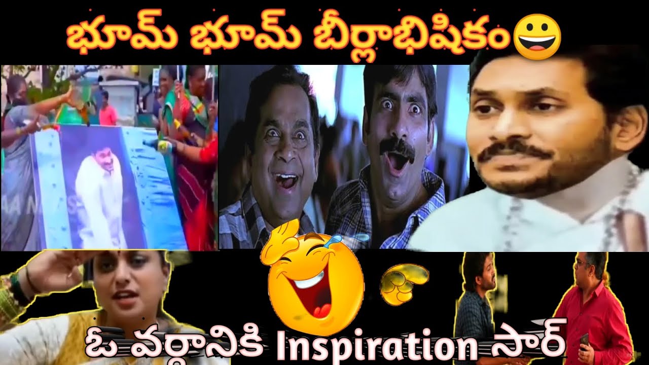 Ysrcp Leaders Troll | AP Political Troll | YCP Trolls | Telugu Trolls ...