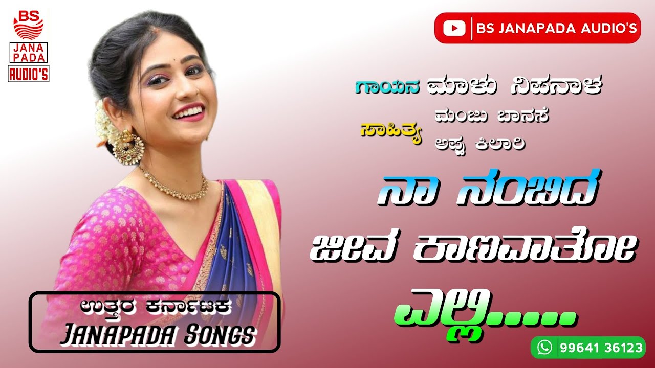 ನಾ ನಂಬಿದ ಜೀವ ಕಾಣವಾತೋ ಎಲ್ಲಿ | Na Nambida Jeeva Kanavato Elli | Singer ...