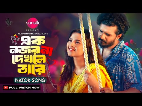 Ek Nojor Na Dekhle Tare Natok Song | এক নজর না দেখলে তারে | Musfiq R ...