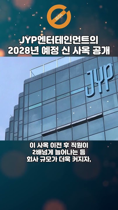 JYP엔터테인먼트의 2028년 예정 신 사옥 공개 #jyp - YouTube