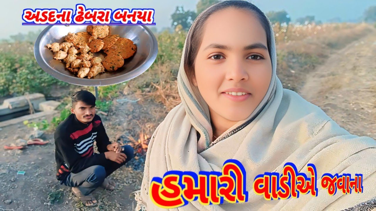 અડદના ઢેબરા બનયા / હમારી વાડીએ જવાના / Adad na dhebara / gujarati vlogs ...