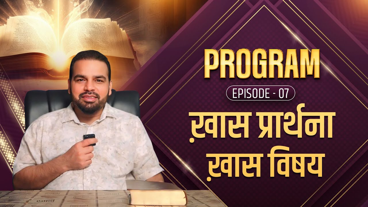 PROGRAM EPISODE - 07 ख़ास प्रार्थना ख़ास विषय || By Apostle Sukhpal Rana || - YouTube