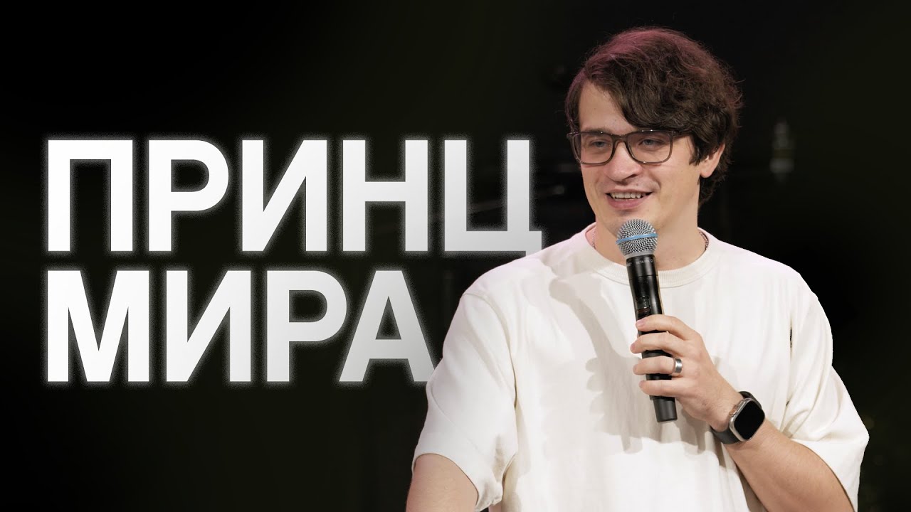 Принц мира 👑 Вадим Макоед / The Prince of Peace - Vadim Makoyed ...