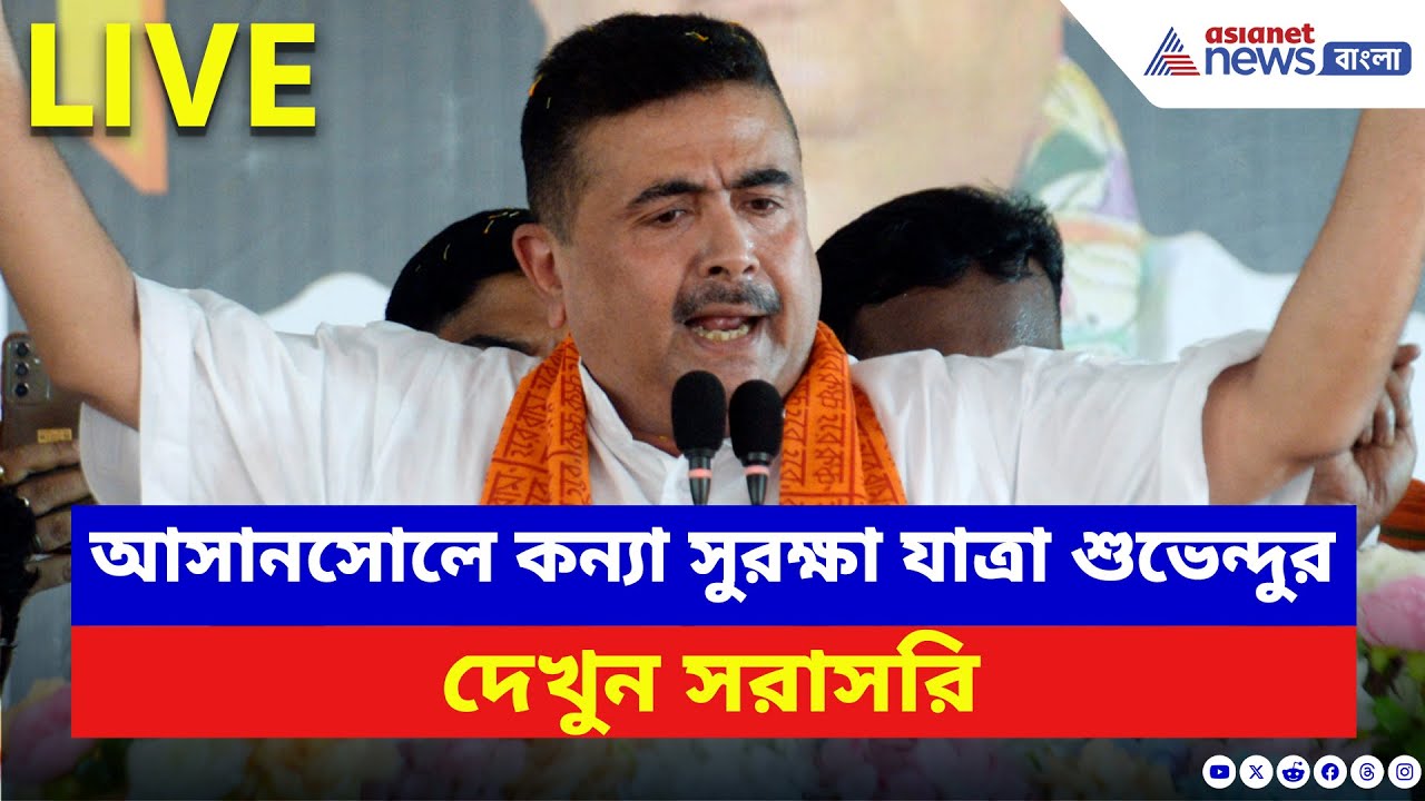 Suvendu Adhikari LIVE: আসানসোলে কন্যা সুরক্ষা যাত্রা শুভেন্দুর, দেখুন সরাসরি | BJP Live - YouTube