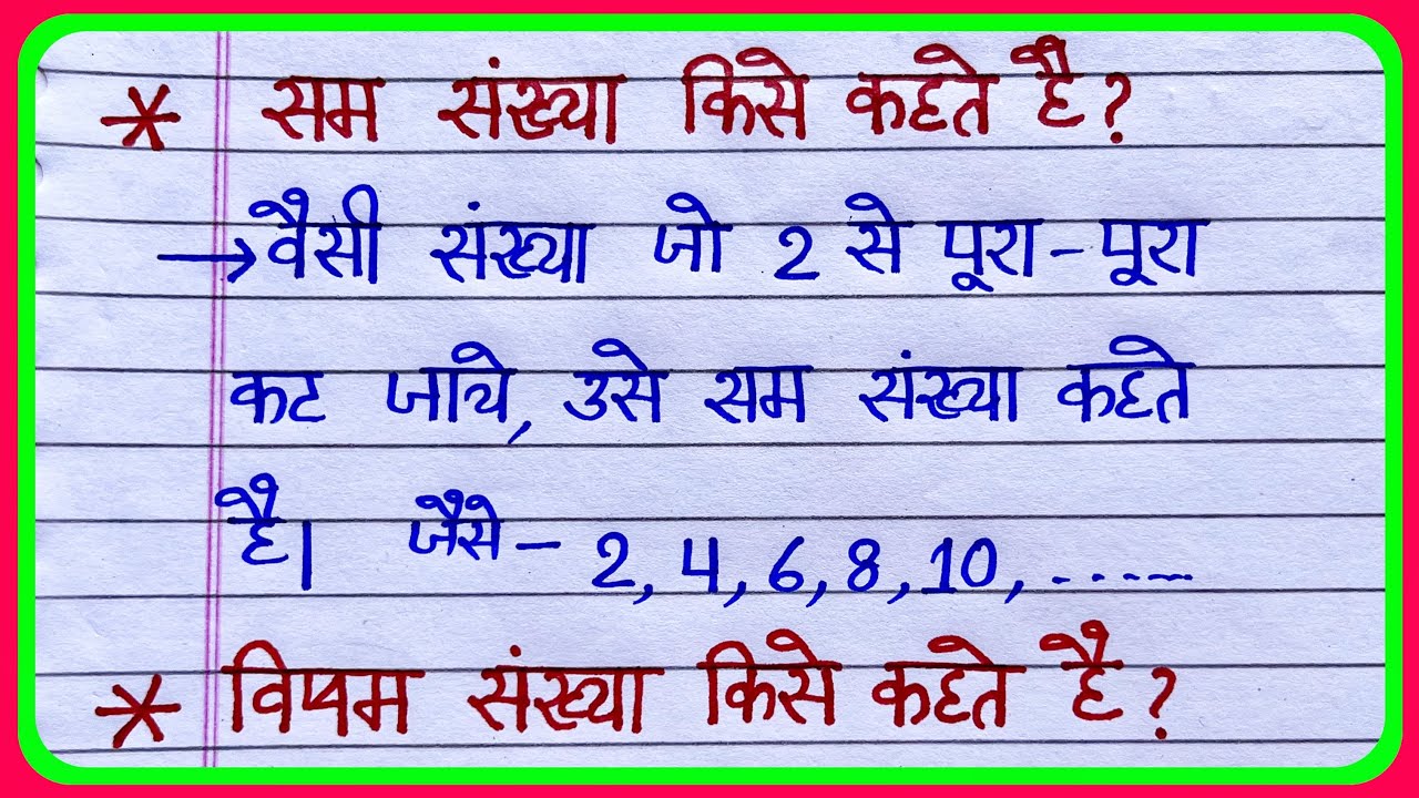 सम संख्या विषम संख्या | sam sankhya visham sankhya kise kahate hain ...