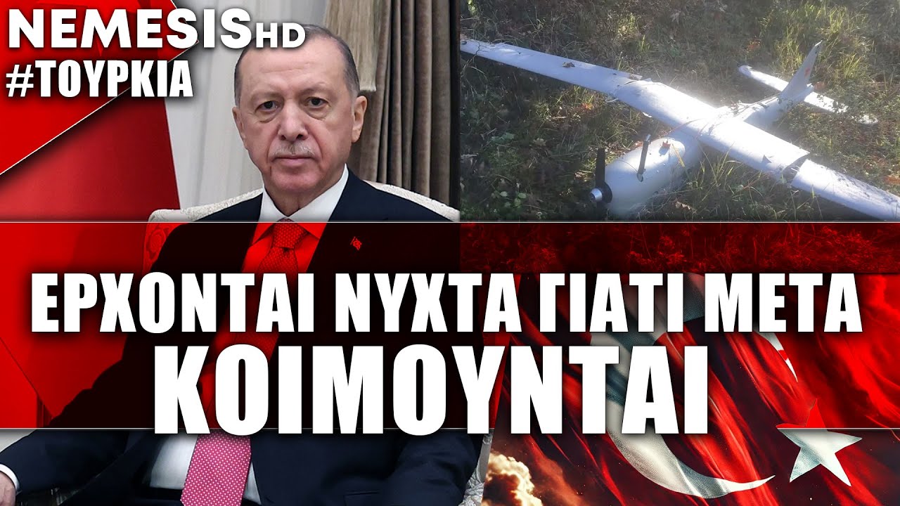 Οι Τούρκοι έρχονται νύχτα γιατί μετά κοιμούνται: Σουρωτήρι από drones η ...